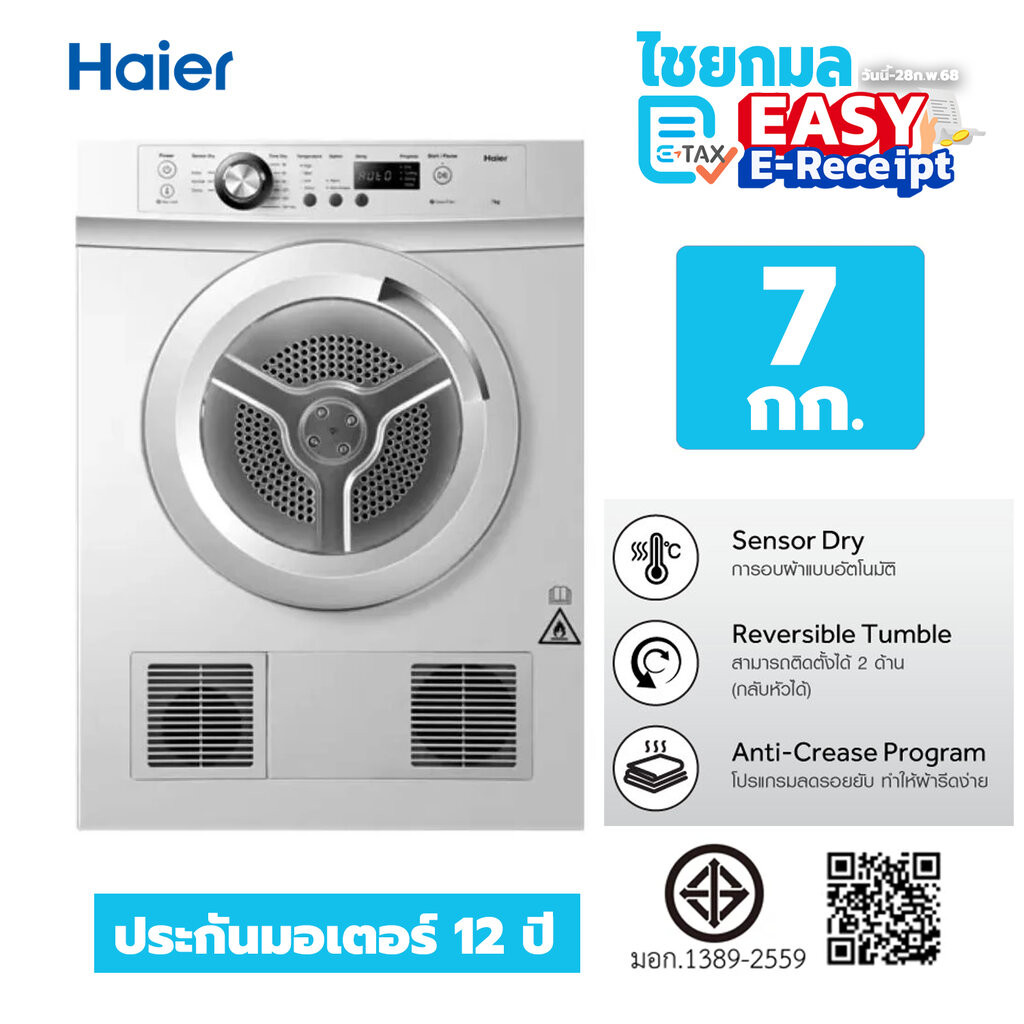 HAIER เครื่องอบผ้า รุ่น HDV70E1 7 กิโล / ประกันมอเตอร์ 12 ปี FRONT LOAD ...