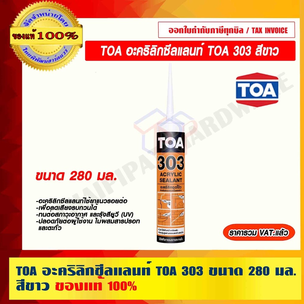 TOA อะคริลิกซีลแลนท์ TOA 303 ขนาด 280 มล สีขาว ของแท้ 100% ราคารวม VAT แล้ว ร้านเป็นตัวแทน ...