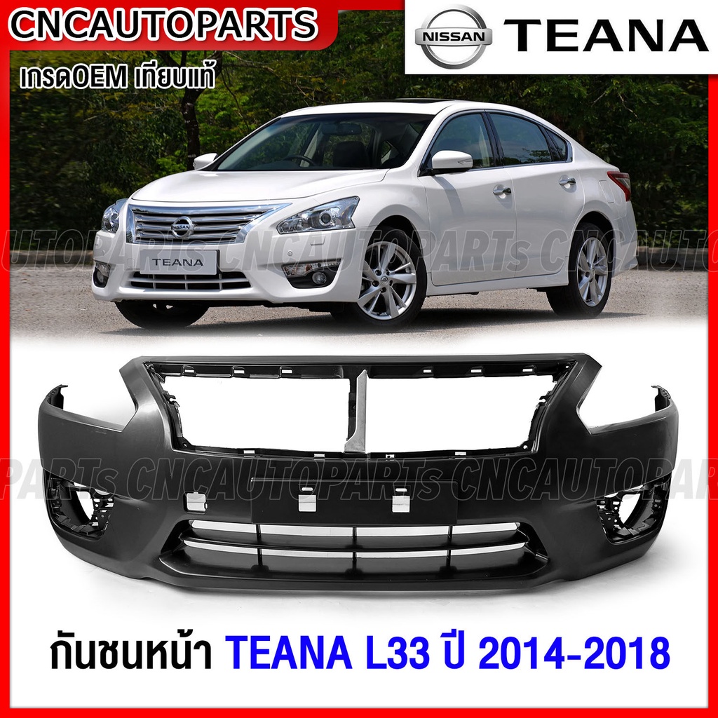 กันชนหน้า NISSAN TEANA L33 ปี 2014 2015 2016 2017 2018 เทียน่า งานดิบ อย่างดี เข้ารูป เทียบของ ...