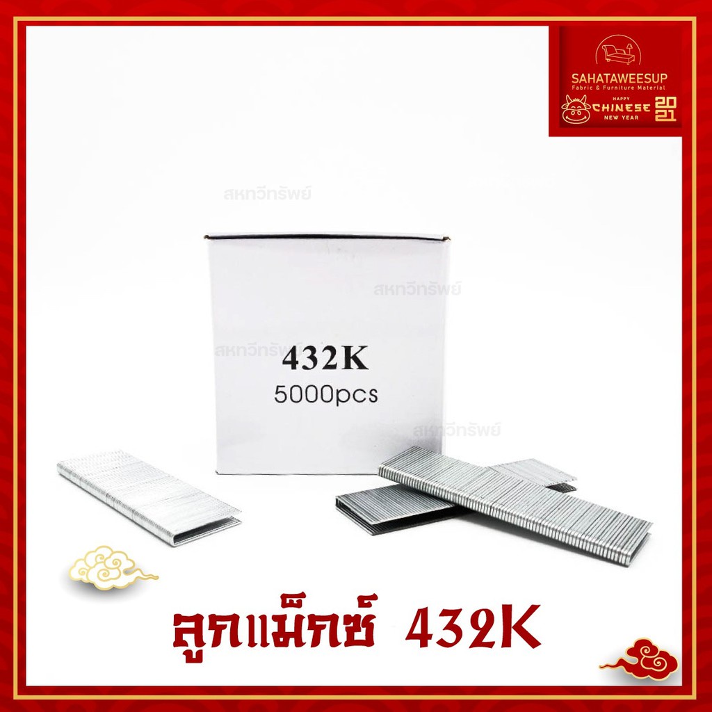 ลูกแม็ก K432 K438 K440 ยิงโครงโซฟา โครงไม้เฟอร์นิเจอร์ โครงตู้ ใช้กับปืนลม/ไฟฟ้า ปืนยิงแม็กรุ่น ...