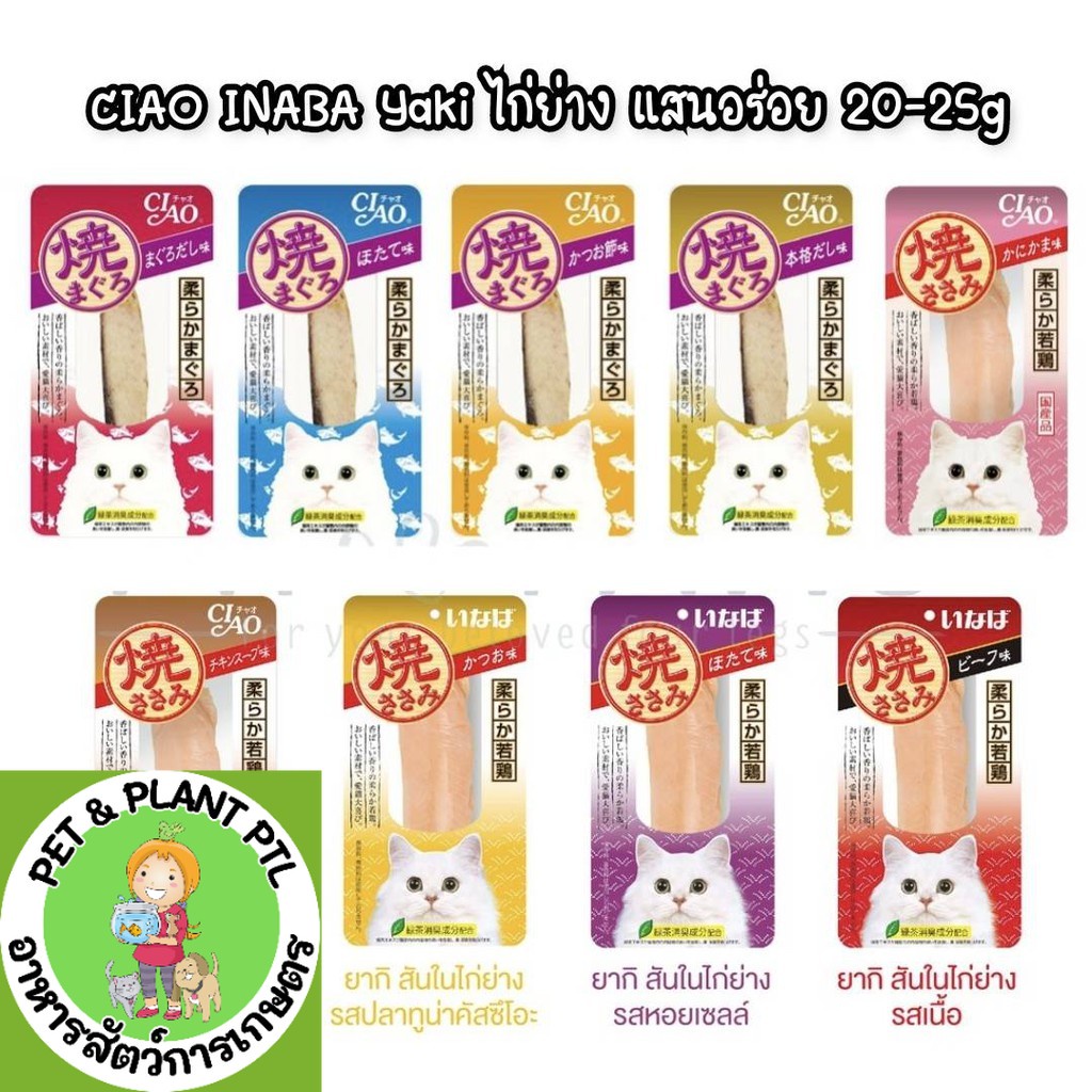 [CIAO yaki] เชาว์ ยากิ (20G,25G) ขนมแมว ชิ้น ปลาทูน่าย่าง สันในไก่ย่าง | Shopee Thailand