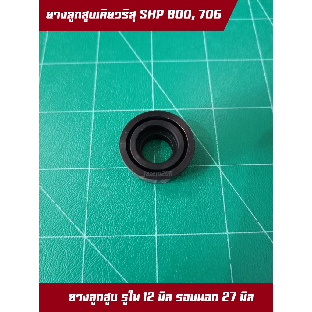 ยางลูกสูบ เคียวริสุ SHP800 SHP706 อย่างดี ยางสูบ เคียว 800 800BS 706 ...