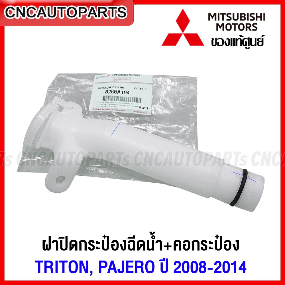 (ของแท้ศูนย์) คอ ถังฉีดน้ำล้างกระจก พร้อมฝาปิดกระป๋องฉีดน้ำ TRITON ...