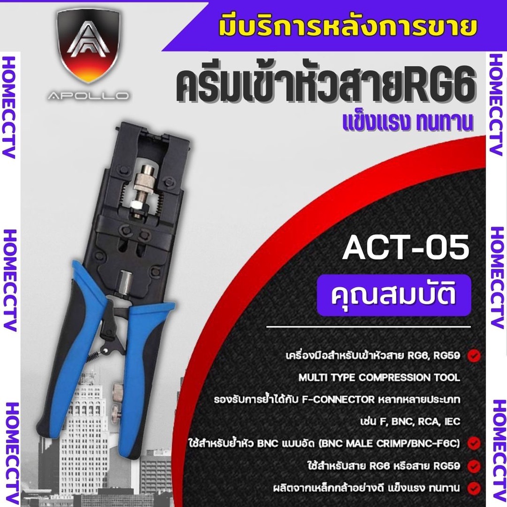 คีมเข้าหัวสำหรับเข้าหัวสาย RG6,RG59 แบบอัด ยี่ห้อ Apollo รุ่น ACT05 ใช้สำหรับย้ำหัว BNC แบบอัด ...