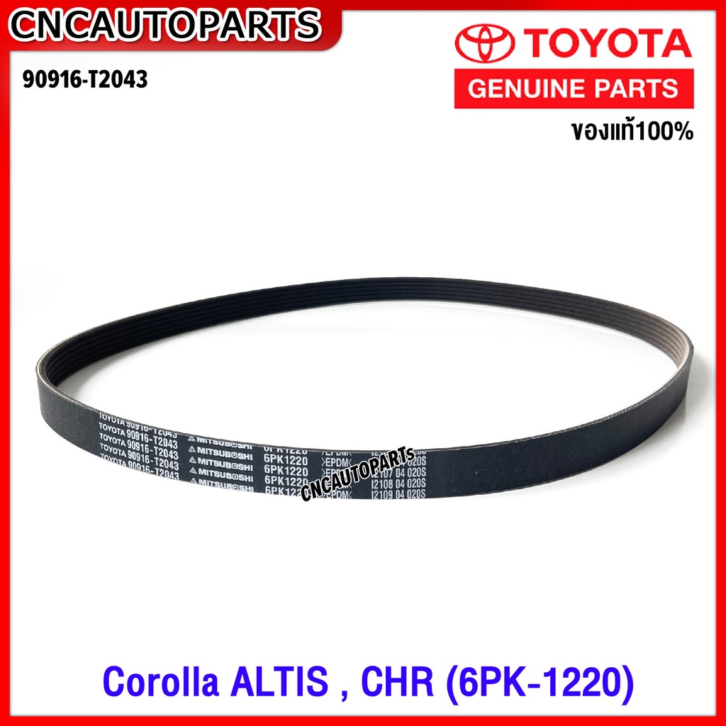 (ของแท้ศูนย์) สายพานหน้าเครื่อง TOYOTA ALTIS,CHR 6PK-1220 ZRE17# ZGX11 ...