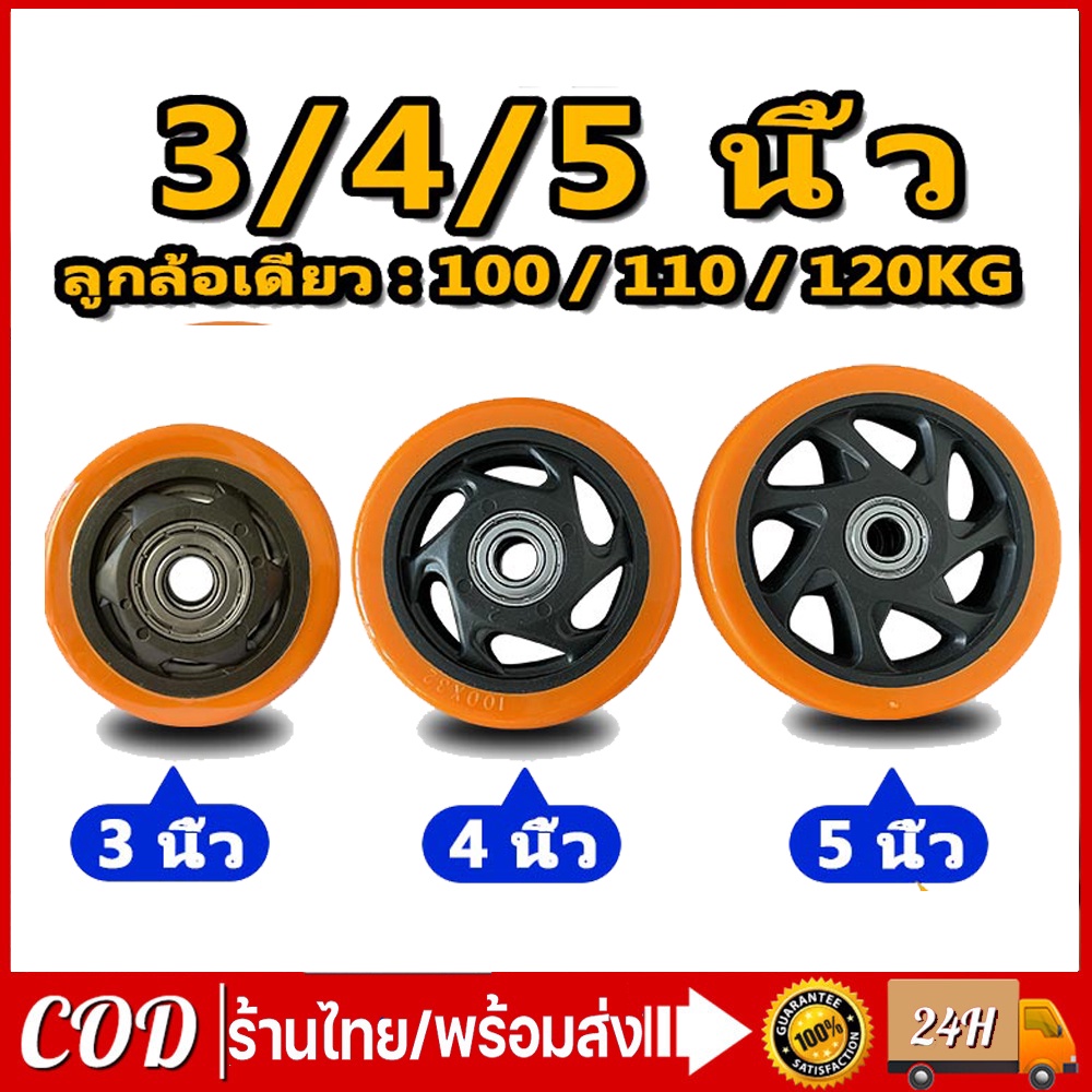 ล้อรถเข็น ล้อลูกปืน ขนาด ล้อ3นิ้ว ล้อ4นิ้ว และ ล้อ5นิ้ว แกนล้อ 10 มิล. ...