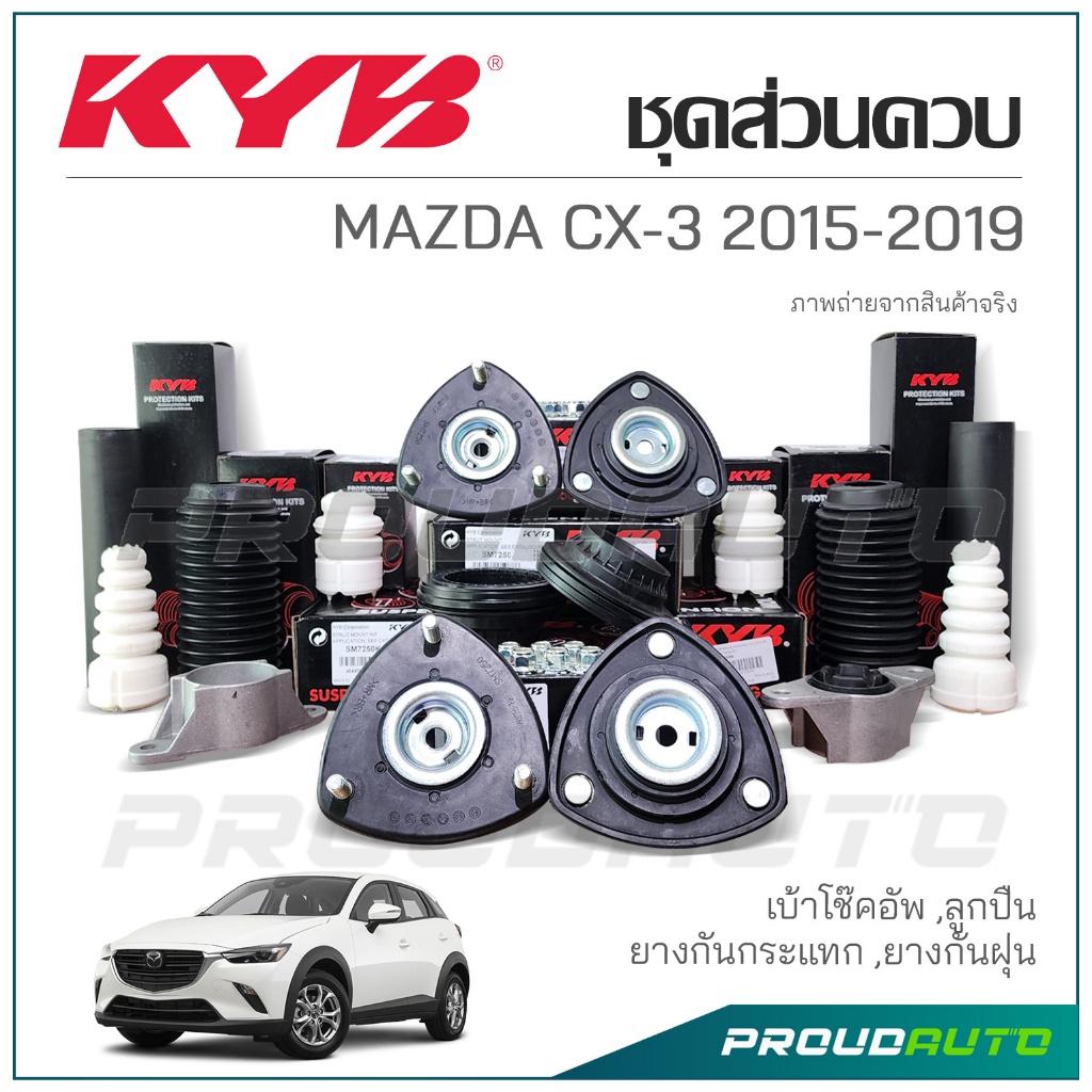 KYB ชุดส่วนควบโช๊คอัพ MAZDA CX-3 ปี 2015-2019 | Shopee Thailand