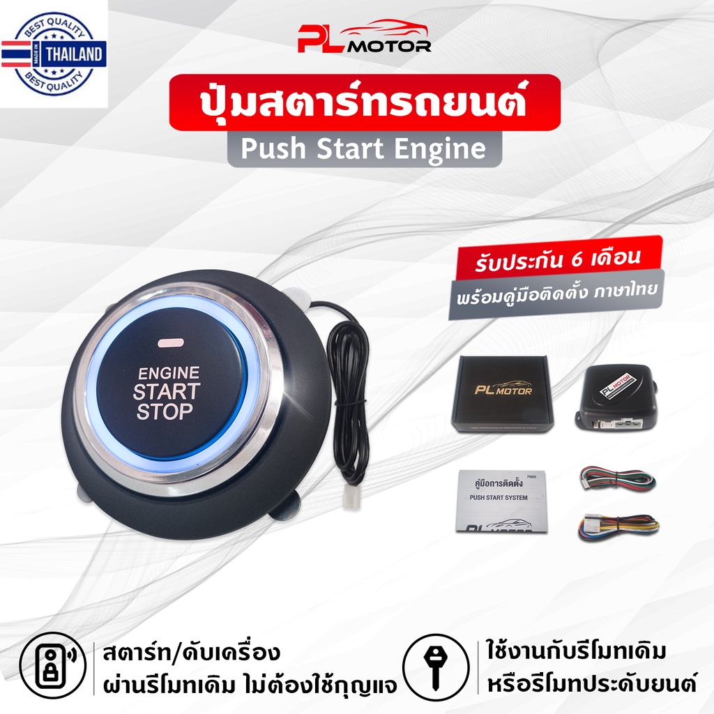 pl motor ปุ่มสตาสรถยนต์ ปุ่มกดสตาร์ทรถ push start สั่งสตาร์ทรีโมทเดิม ...