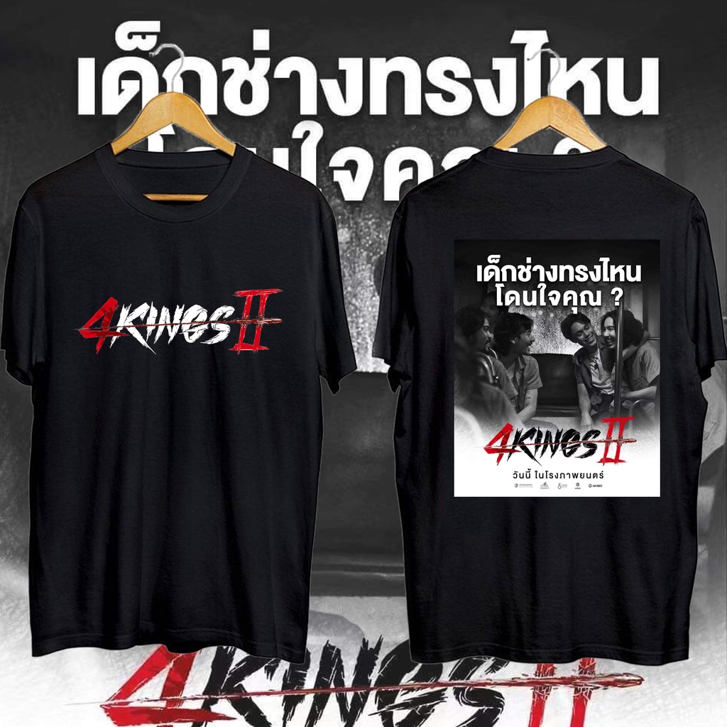 แฟชั่น 【ใหม่】 - 4 Kings 2 4kings อาชีวะ ยุค 90 T-shirt เสื้อยืดแฟนหนัง t shirts | Shopee Thailand