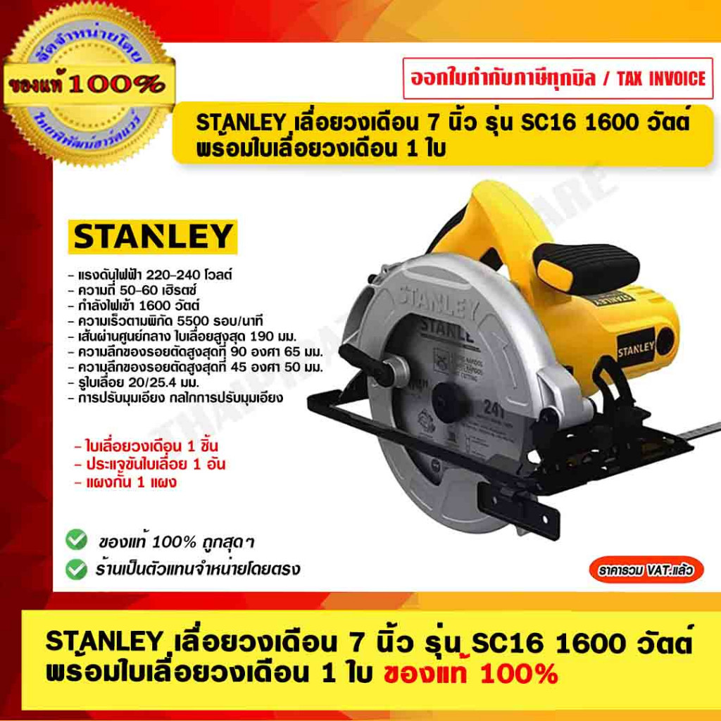 STANLEY เลื่อยวงเดือน 7 นิ้ว รุ่น SC16-B1 SC16 1600 วัตต์ พร้อมใบเลื่อย ...