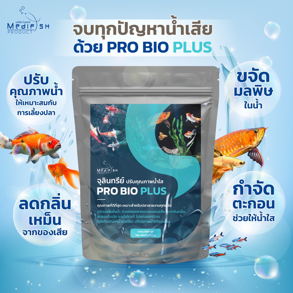 จุลินทรีย์ปรับคุณภาพสภาพน้ำใส PRO BIO PLUS 250 กรัม บำบัดน้ำสำหรับบ่อ ...