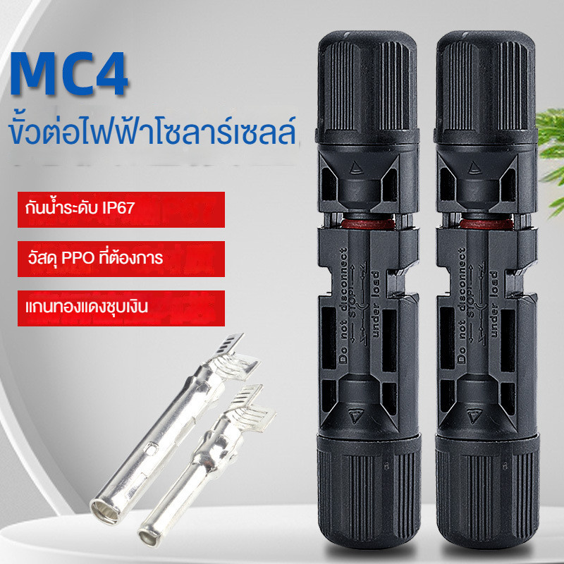 Link Mc4 Connector โซล่าเซลล์ 1000V 1500V 30A 60A หัว Mc4 เชื่อมต่อ ...
