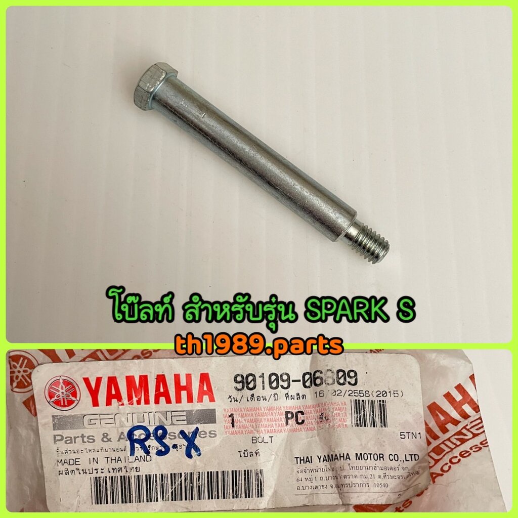 โบ๊ลท์ สำหรับรุ่น SPARK S อะไหล่แท้ YAMAHA 90109-06809 | Shopee Thailand