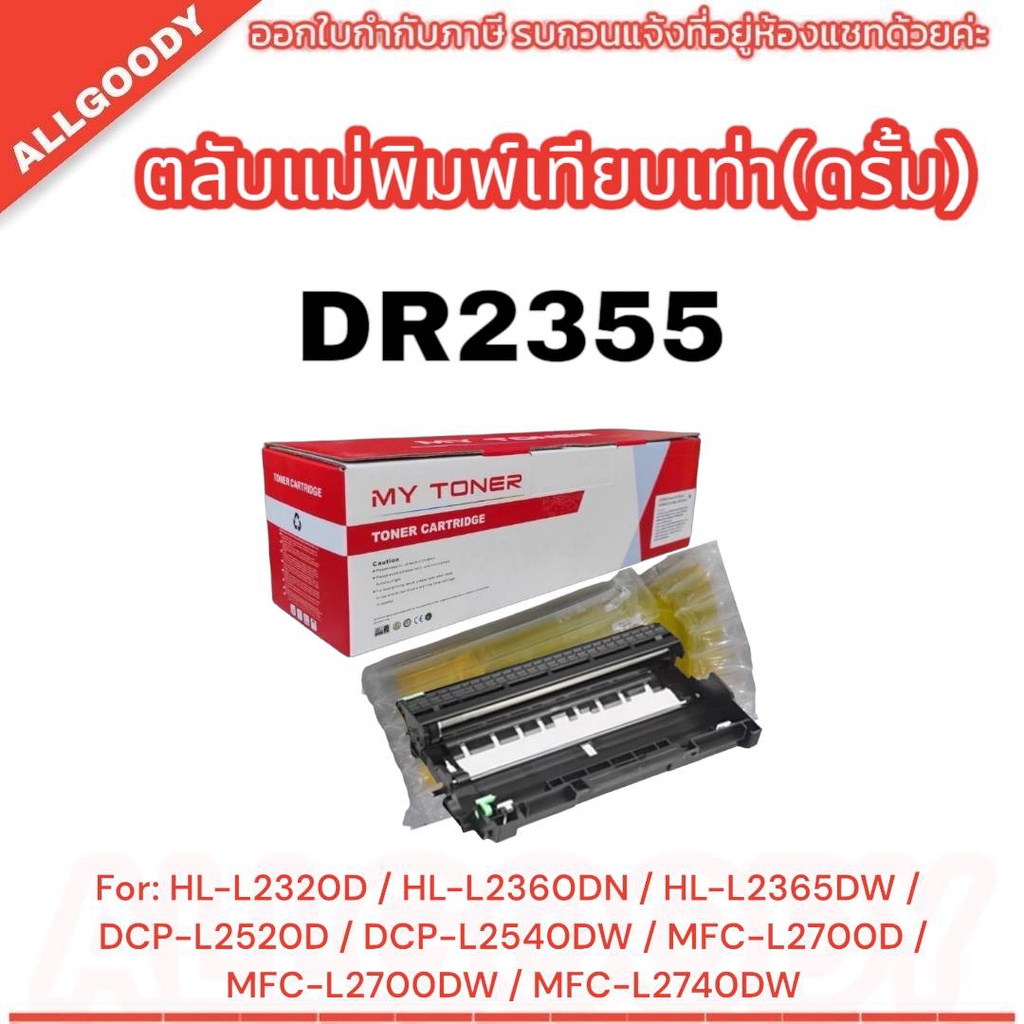 DR-2355 (ตลับเทียบเท่า) DRUM Brother HL-L2320D, HL-L2360DN, HL-L2365DW ...