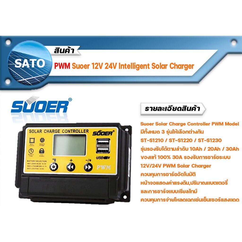 Suoer Solar Charge Controller PWM รองรับกระแสไฟชาร์จ 10A/20A/30A โซล่าชาร์จเจอร์ อุปกรณ์ควบคุม ...