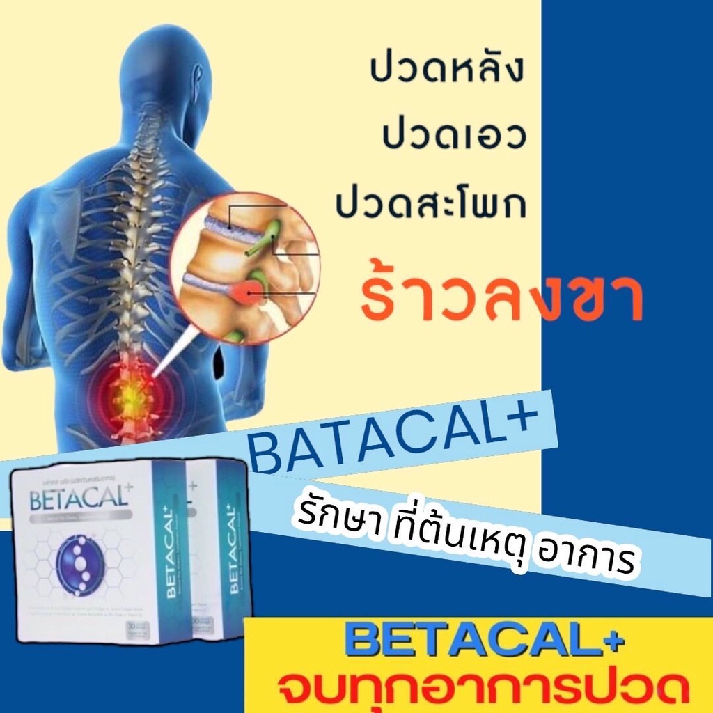 BETACAL PLUS เบต้าแคลพลัส+ ตัวช่วยบำรุงกระดูก | Shopee Thailand