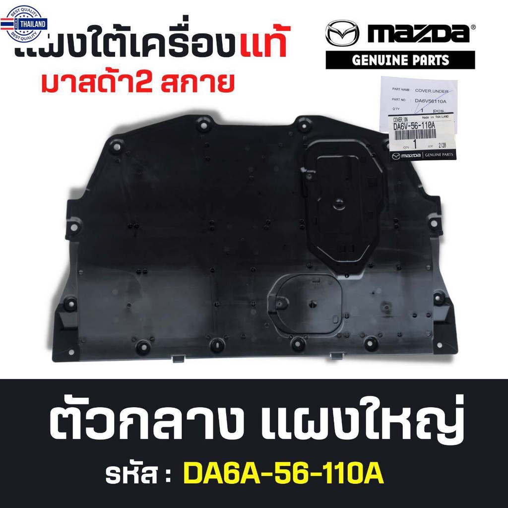 พลาสติกแผงใต้เครื่อง Mazda แท้ mazda2 Skyactiv ตัวเลือก ชิ้นหน้าใต้ ...