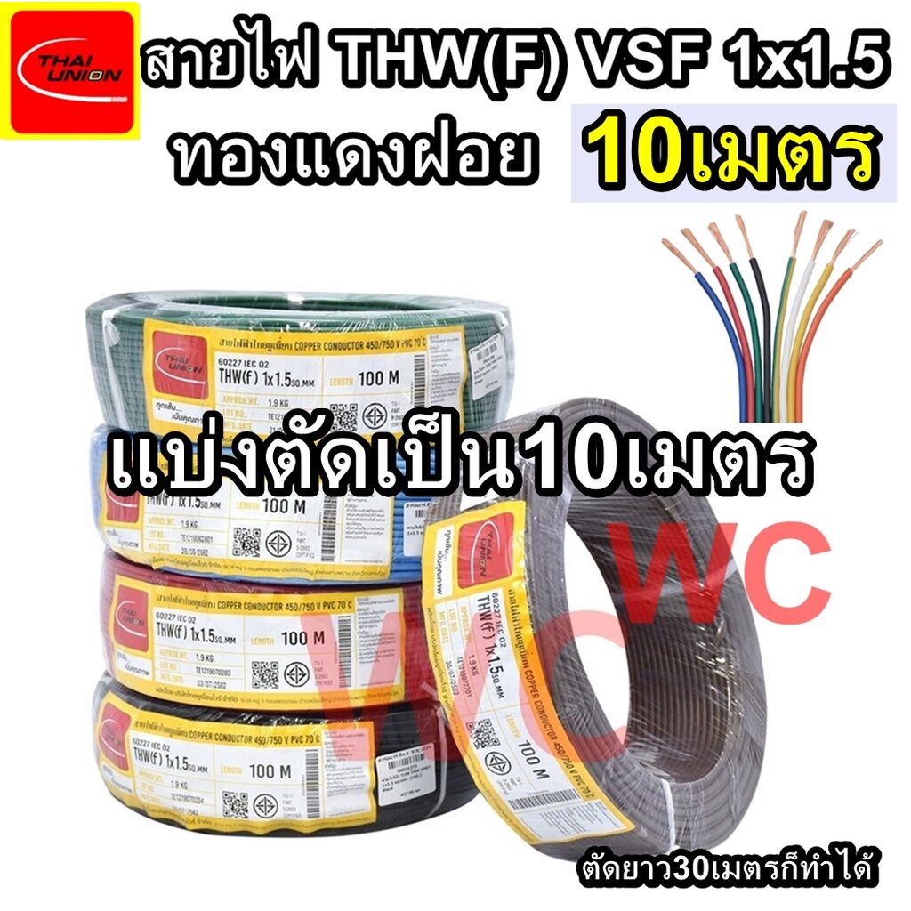 Thai Union ขาย10เมตร สายไฟทองแดงฝอย VSF THW(f) เบอร์ 1.5 รุ่น VSF1x1.5 ...