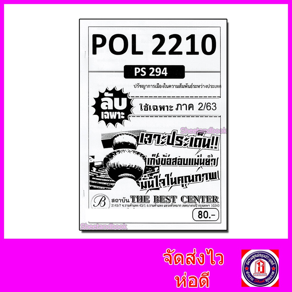 ชีทราม ข้อสอบ ปกขาว POL2210(PS294) ปรัชญาการเมืองในความสัมพันธ์ระหว่าง ...