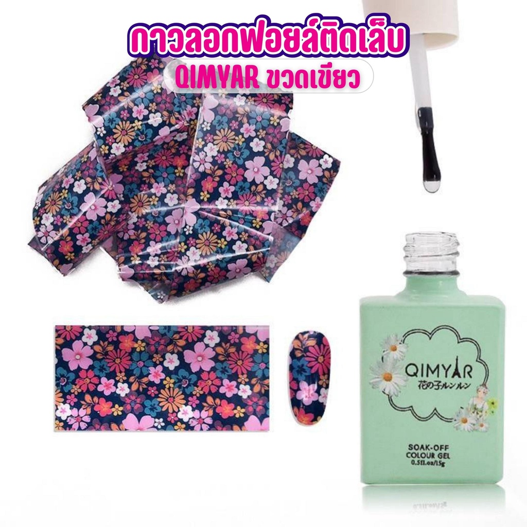 กาวติดฟอยล์ QIMAR ขวดเขียว กาวลอกฟอยล์ติดเล็บ แบบเจล (ต้องอบ) | Shopee ...