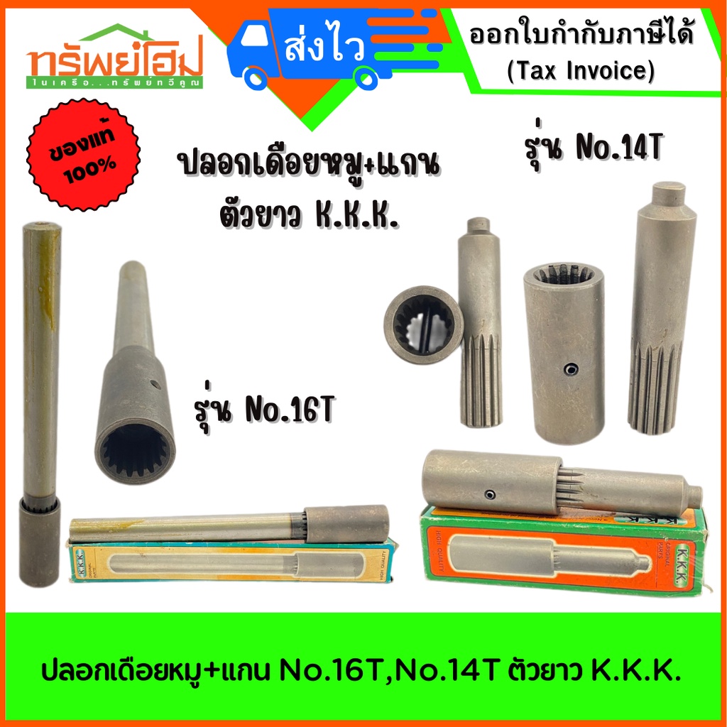 ปลอกเดือยหมู+แกน No.16T,No.14T ตัวยาว K.K.K. | Shopee Thailand