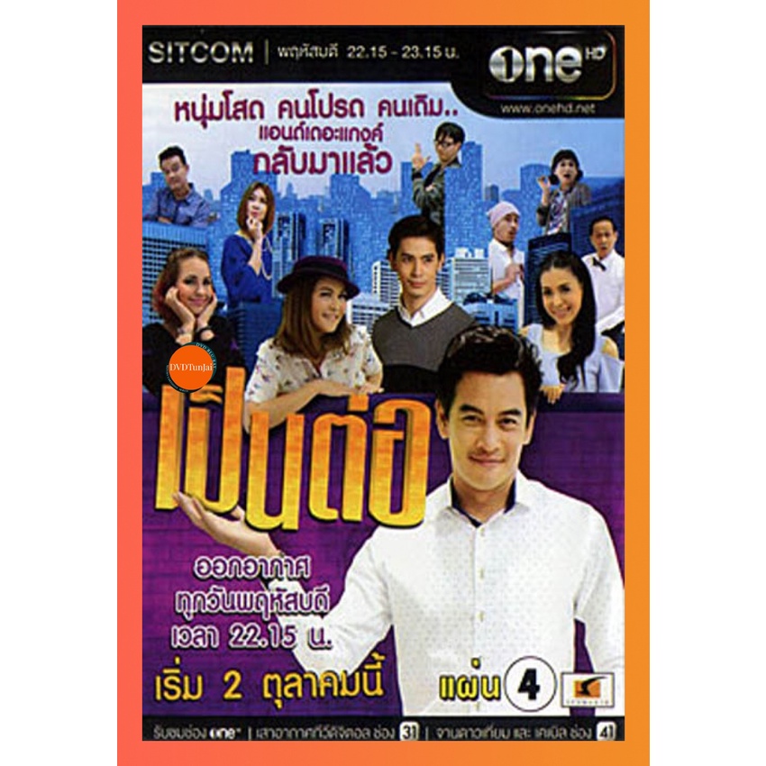 ใหม่ หนังแผ่น DVD เป็นต่อ NEW SEASON แผ่นที่ 4 ( 25 ธันวาคม 2557 - 15 มกราคม 2558 ) (เสียงไทย ...