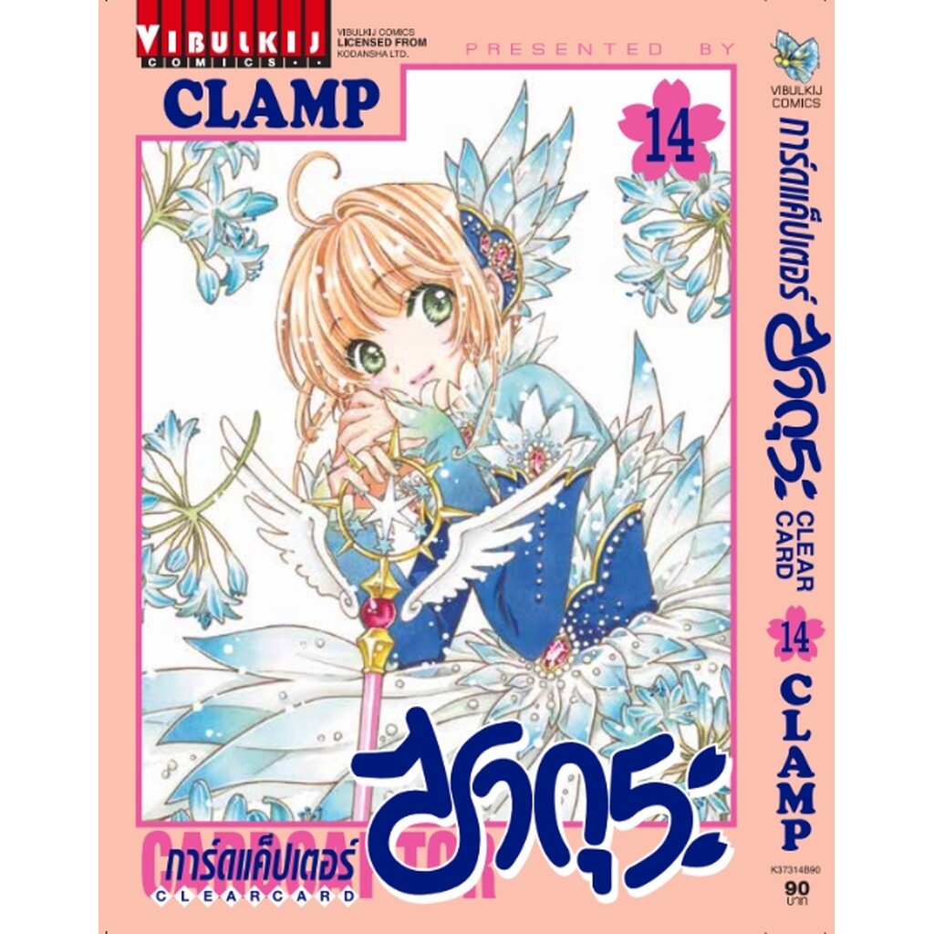 Vibulkij(วิบูลย์กิจ)" การ์ดแค็ปเตอร์ซากุระ CLEAR CARD ภาค 2 เล่ม 14 ...