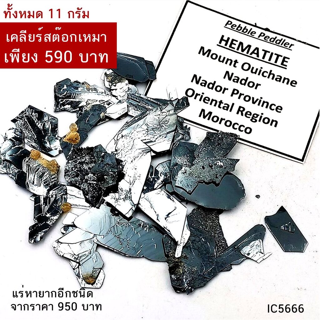 แร่หายาก ฮีมาไทต์แบบแผ่น ธรรมชาติ MIRROR LUSTER HEMATITE MOROCCO (11 ...