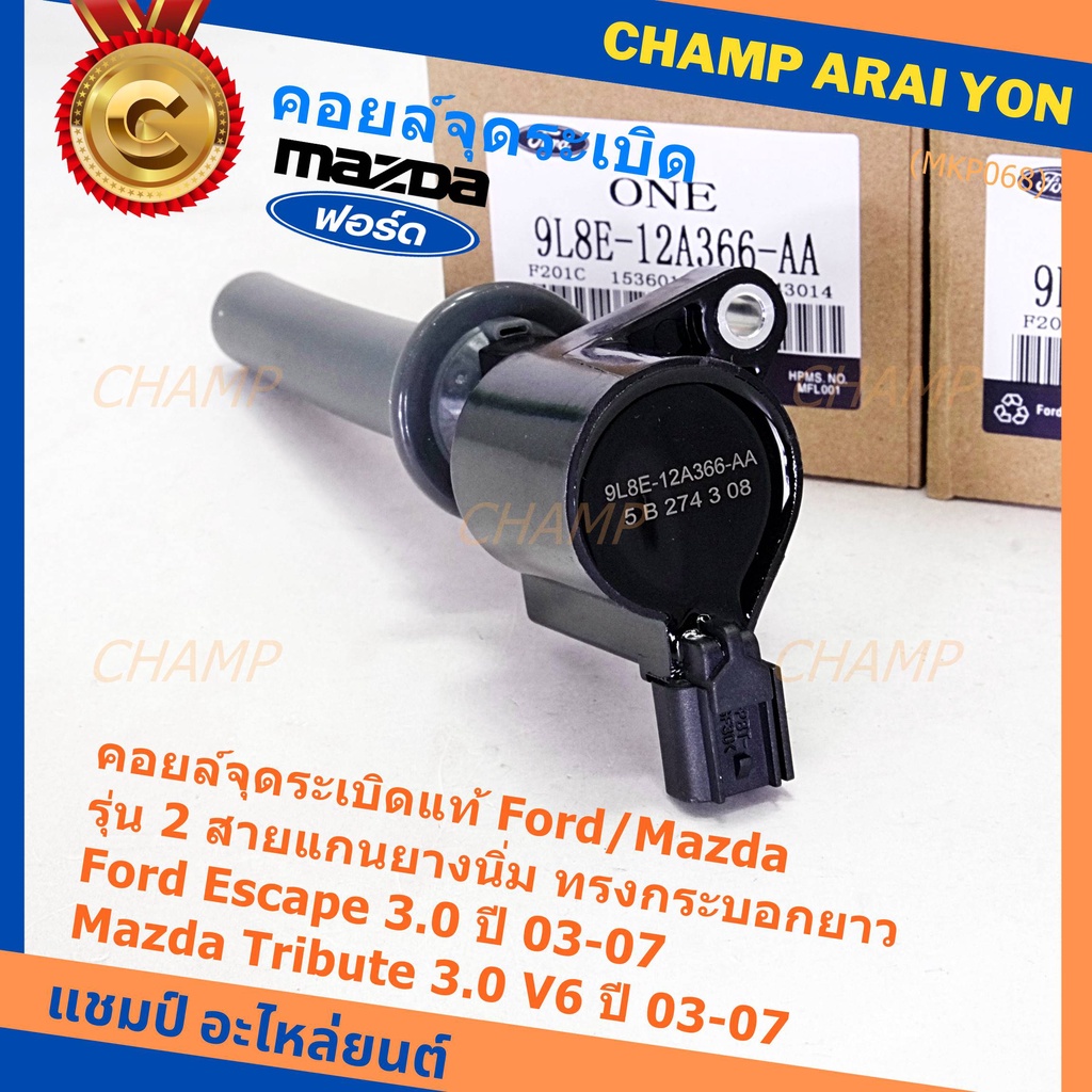 คอยล์จุดระเบิดแท้ Ford Escape 3.0 ,Mazda Tribute 3.0 V6 ปี03-07 คอยส์2 ...