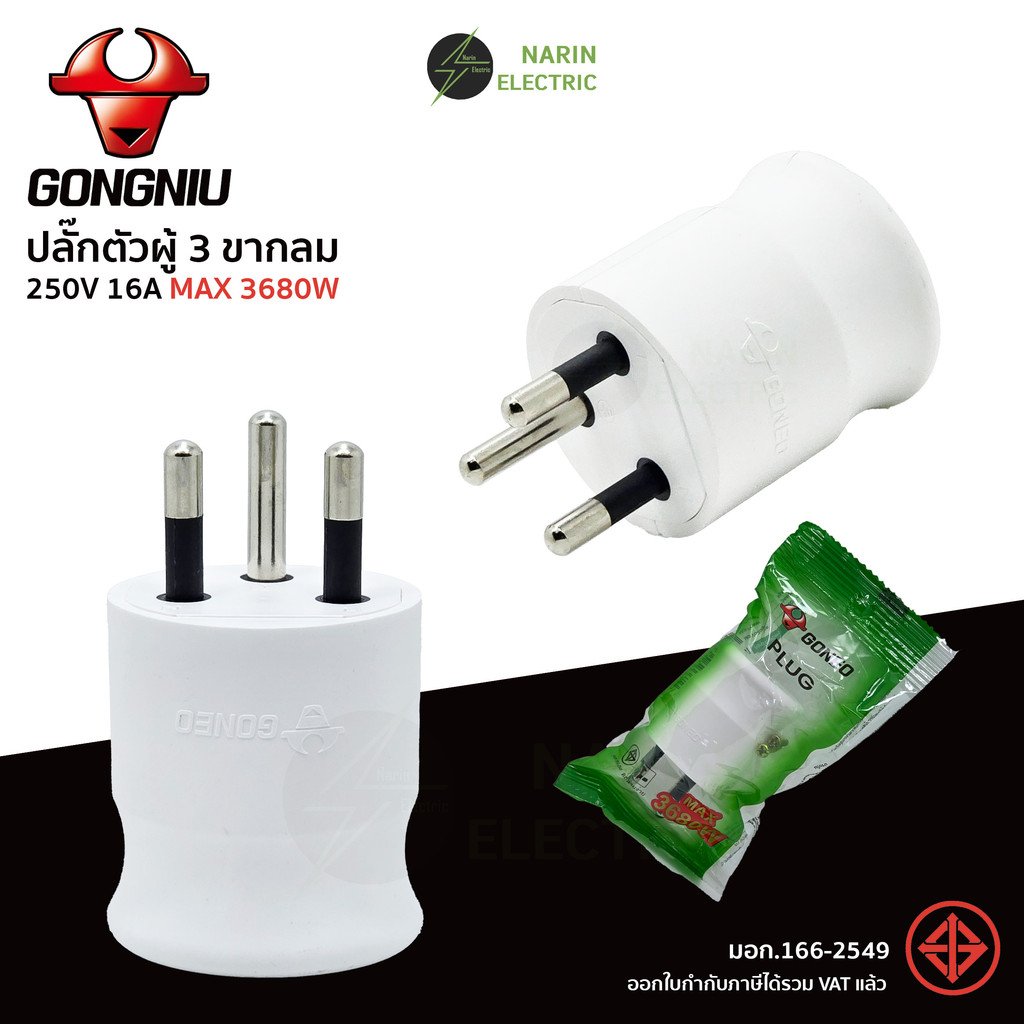 GONEO ปลั๊กตัวผู้มีมอก 3 ขา PLUG ทนกระแสไฟ 16A | Shopee Thailand