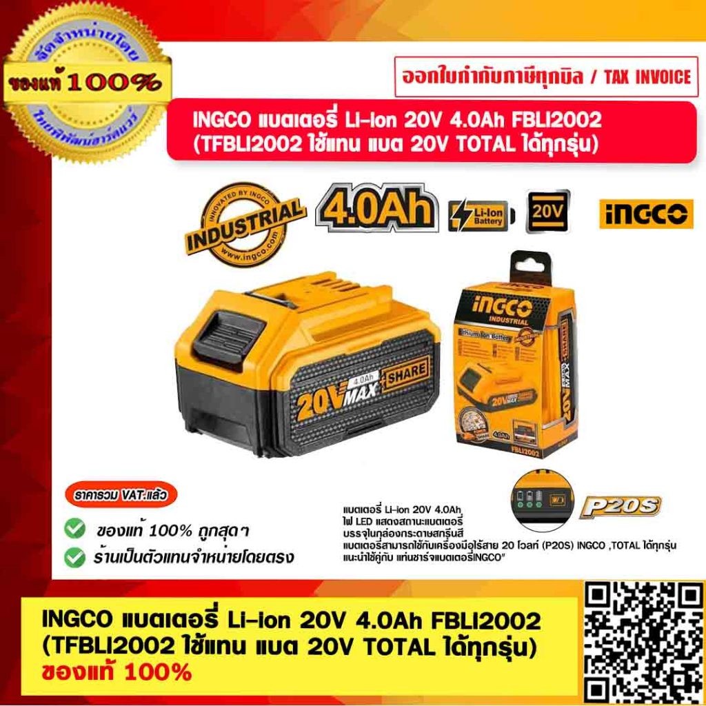 INGCO แบตเตอรี่ Li-ion 20V 4.0Ah FBLI2002 (TFBLI2002 ใช้แทน แบต 20V ...