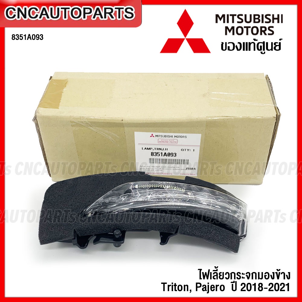 (ของแท้ศูนย์) ไฟเลี้ยวกระจกมองข้าง MITSUBISHI TRITON PAJERO ปี 2018 ...