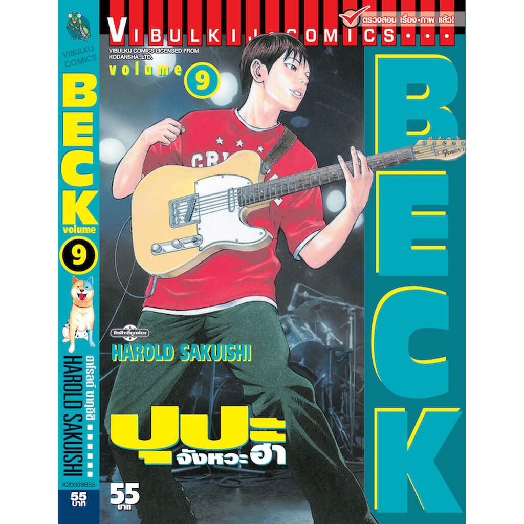 Vibulkij(วิบูลย์กิจ)" ชื่อเรื่อง : BECK ปุปะจังหวะฮา 9 ผู้แต่ง: HAROLD SAKUISHI แนวเรื่อง: ดนตรี ...