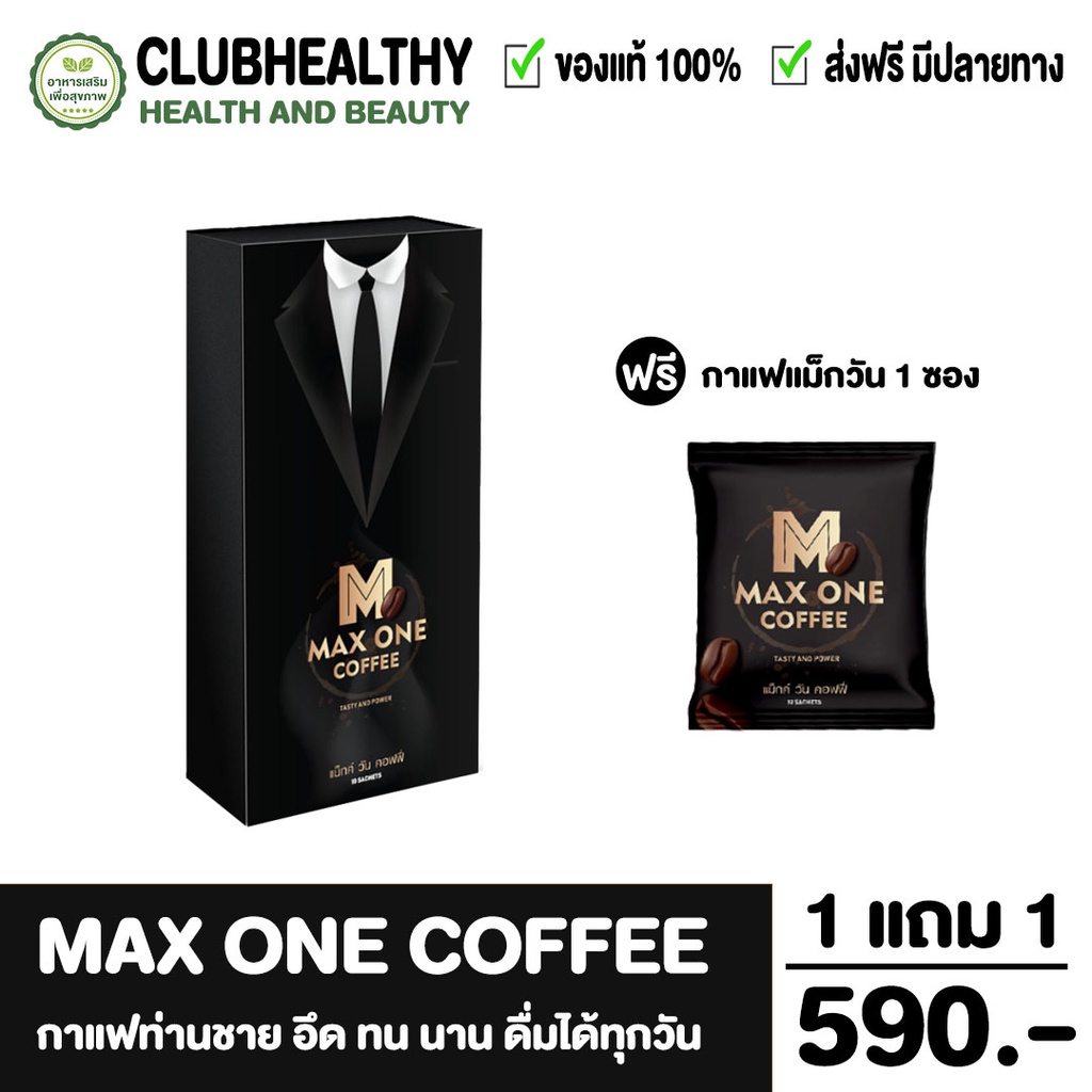 ส่งฟรี กาแฟแม็กซ์วัน Max One Coffee กาแฟแม็กวัน กาแฟท่านชาย อึด ทน นาน ...