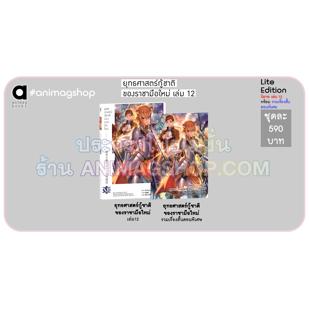 Animag ยุทธศาสตร์กู้ชาติของราชามือใหม่ NOVEL เล่ม 12 Lite Edition | Shopee Thailand