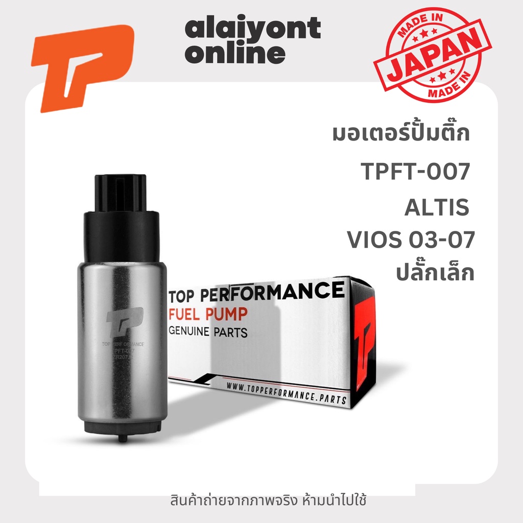 ปั้มติ๊ก เบอร์ TPFT-007 TOYOTA ALTIS / VIOS 03-07 ปลั๊กเล็ก โตโยต้า อัล ...