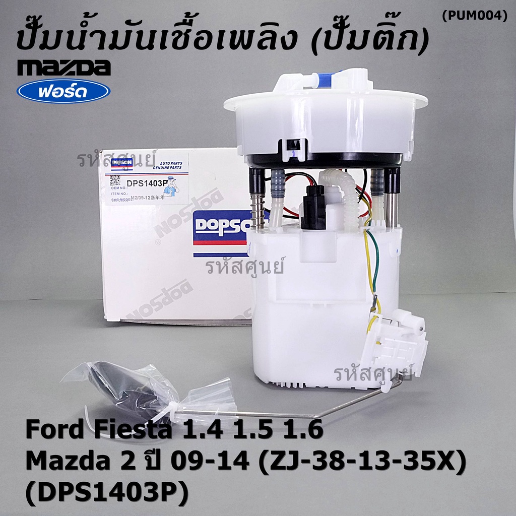 ปั้มติ๊กแท้ Dopson เท่าแท้ Ford Fiesta 1.4 1.5 1.6 / Mazda 2 ปี09-14 ...