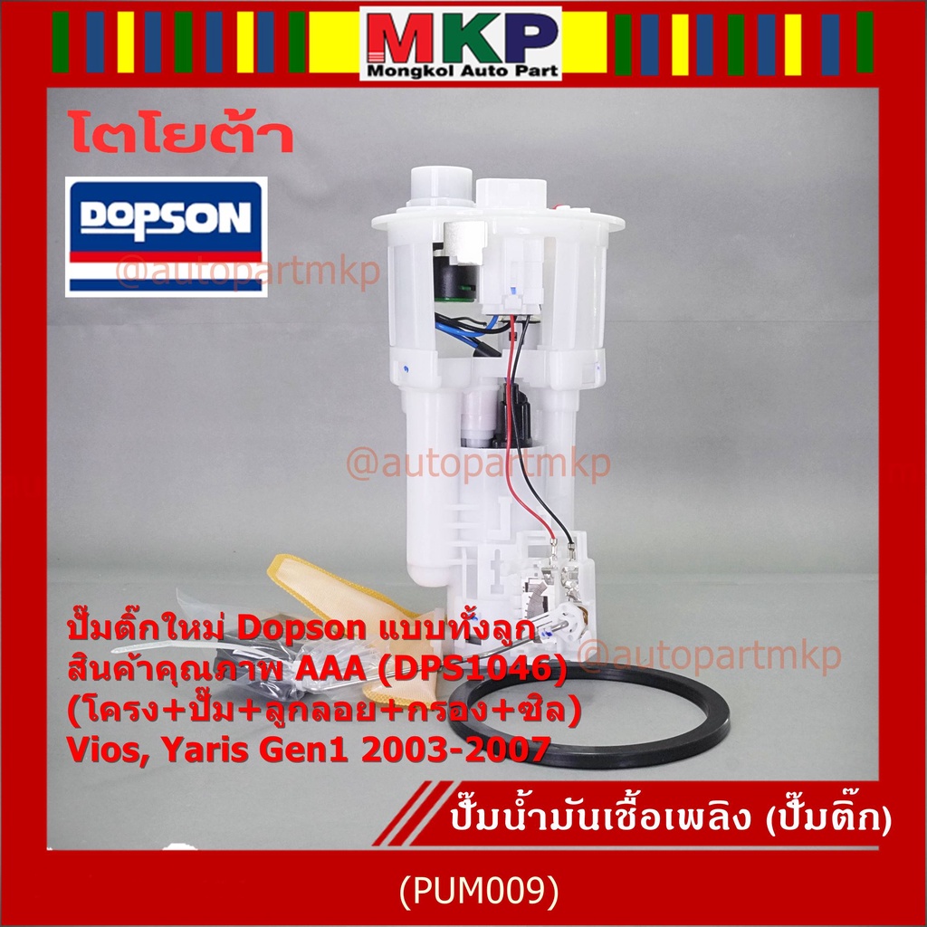ปั้มติ๊กแท้ Dopson TOYOTA VIOS/Yaris Gen1 2003-2007 ครบชุด ปั๊มติ๊ก ...