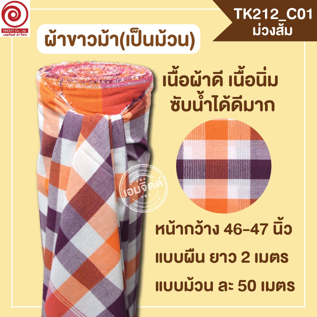 [TK212 ม่วงส้ม] ผ้าขาวม้าเป็นม้วน กว้าง 46นิ้ว ตัดเป็นเมตรได้ (อ่านก่อน ...