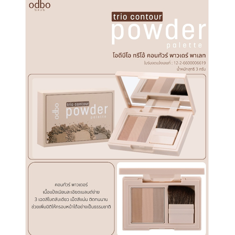 ODBO Trio Contour Powder Palette 3g. od1310 โอดีบีโอ ทรีโอ้ คอนทัวร์ พา ...