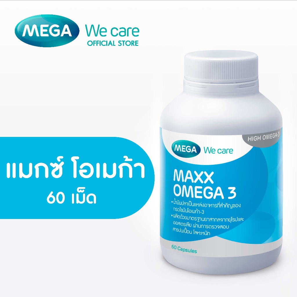 MEGA We care เมก้าวีแคร์ MAXX OMEGA (60 's ) แมกซ์ โอเมก้า 3 ผลิตภัณฑ์ ...