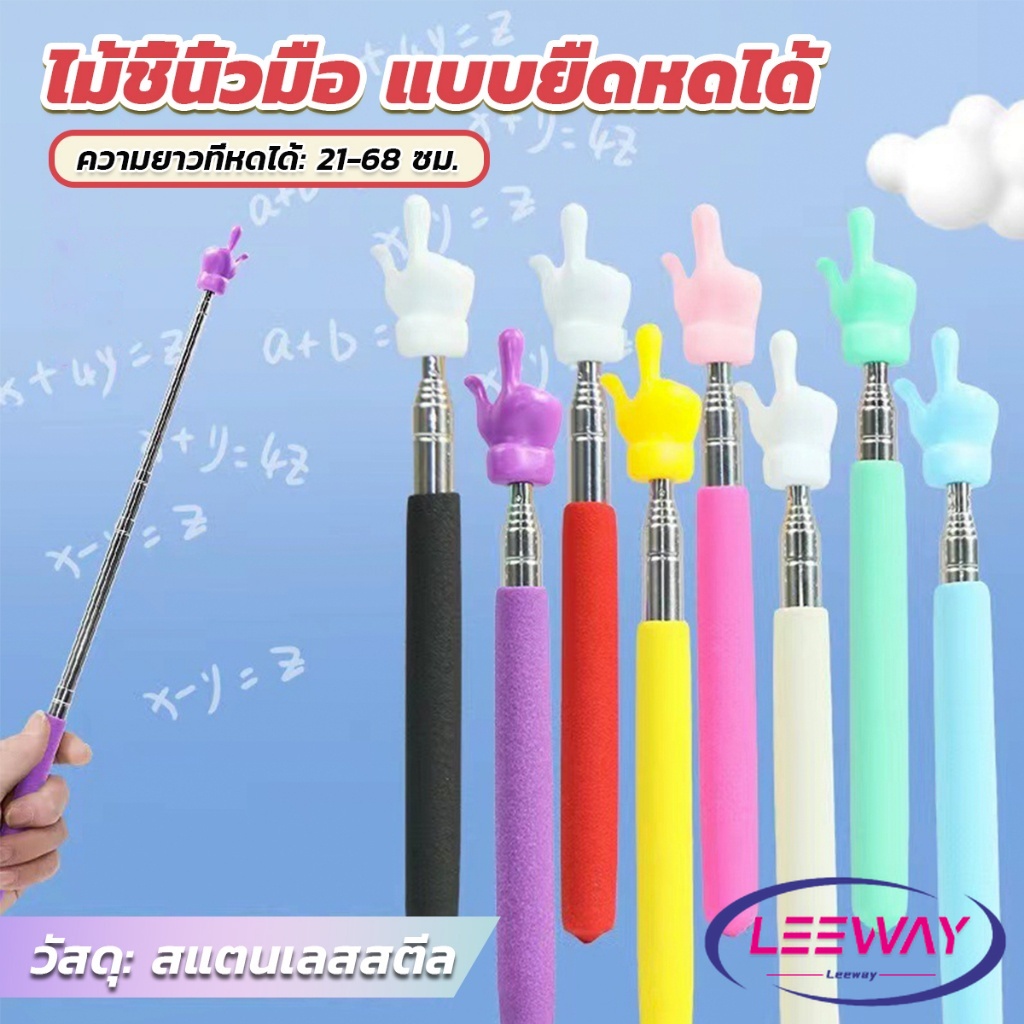 LW ไม้ชี้นิ้วมือ แบบยืดหดได้ ไม้ชี้อ่านหนังสือ กระดานดํา Teaching Wand ...