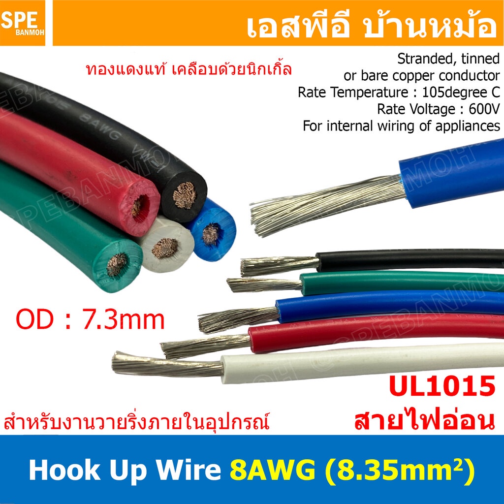 [ 1 เมตร ] HK-08-1015 สายไฟเดี่ยว 8 AWG UL 1015 105°C 600V 8AWG ( 8.35 mm2 ) สายไวริ่ง Hook Up ...