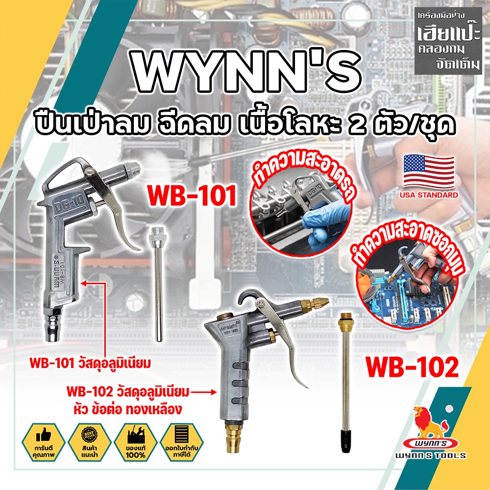 WYNN'S ปืนเป่าลม ฉีดลม เนื้อโลหะ 2 ตัว/ชุด WB-101 , WB-102 เกรด USA ...
