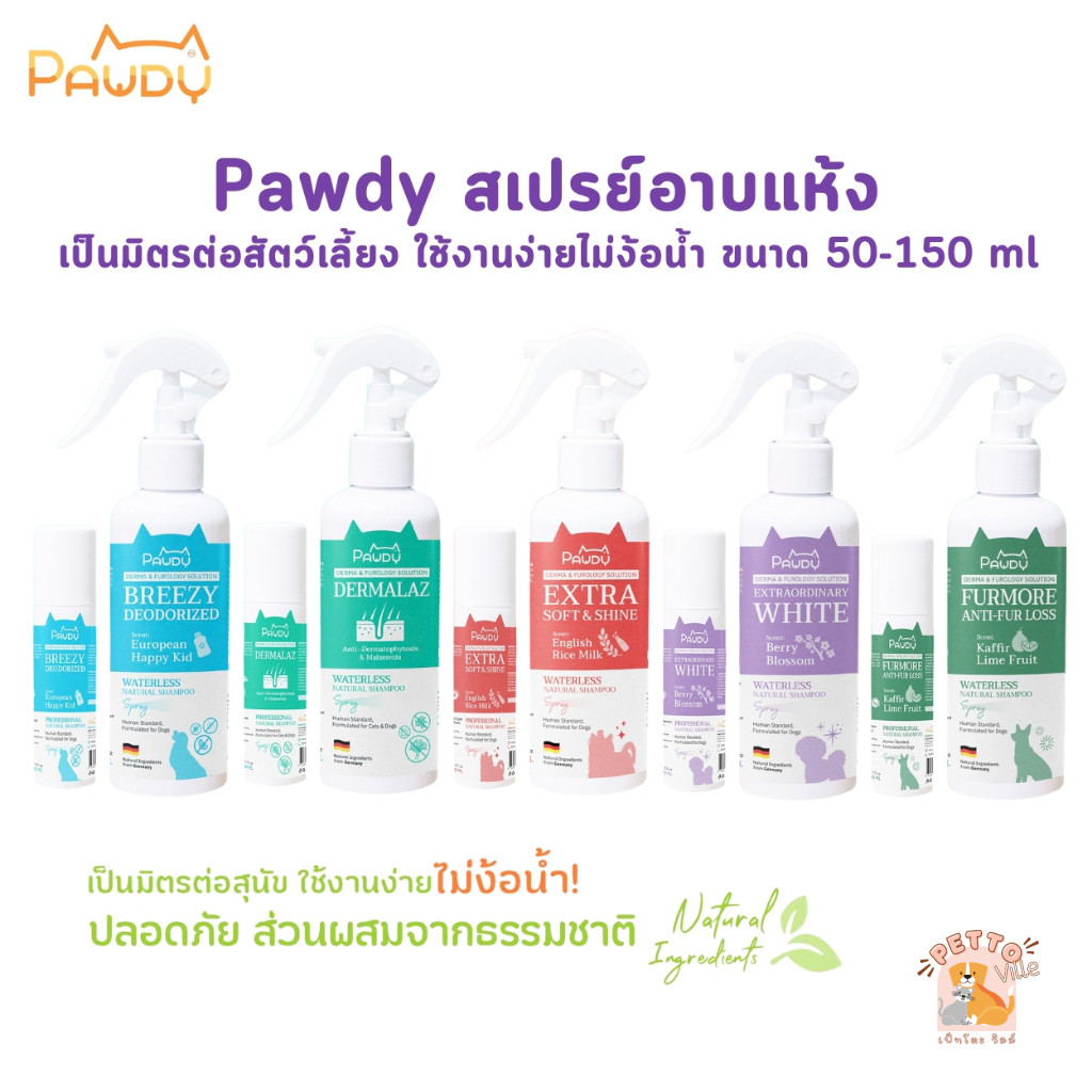 Pawdy สเปรย์อาบแห้งสัตว์เลี้ยง ใช้งานง่าย ไม่ต้องล้างน้ำ ขนาด 50-150 ml ...