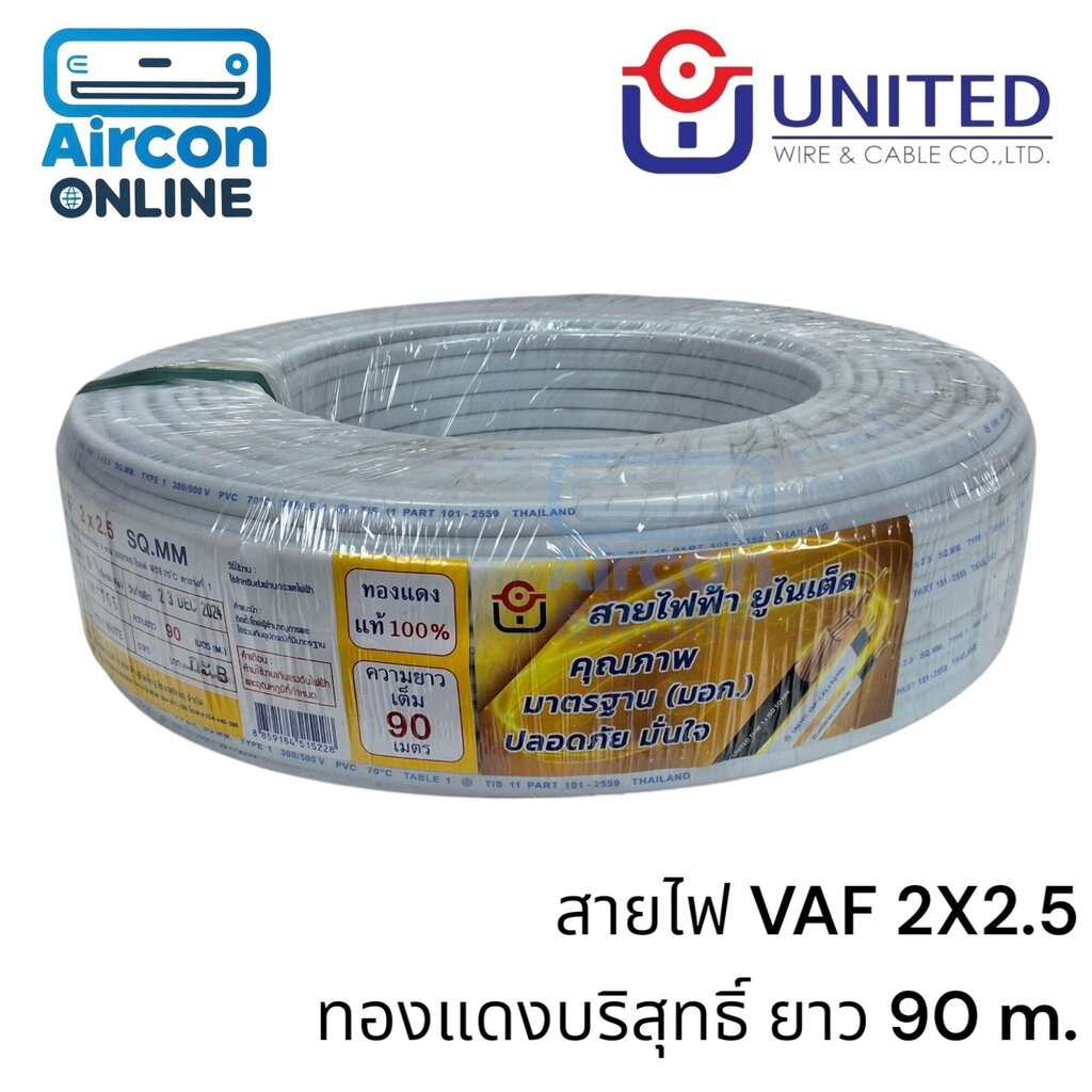 สายไฟฟ้า VAF 2X2.5 ยี่ห้อ UNITED ทองแดงบริสุทธิ์ มาตรฐาน มอก. ไม่ลดสเปค | Shopee Thailand