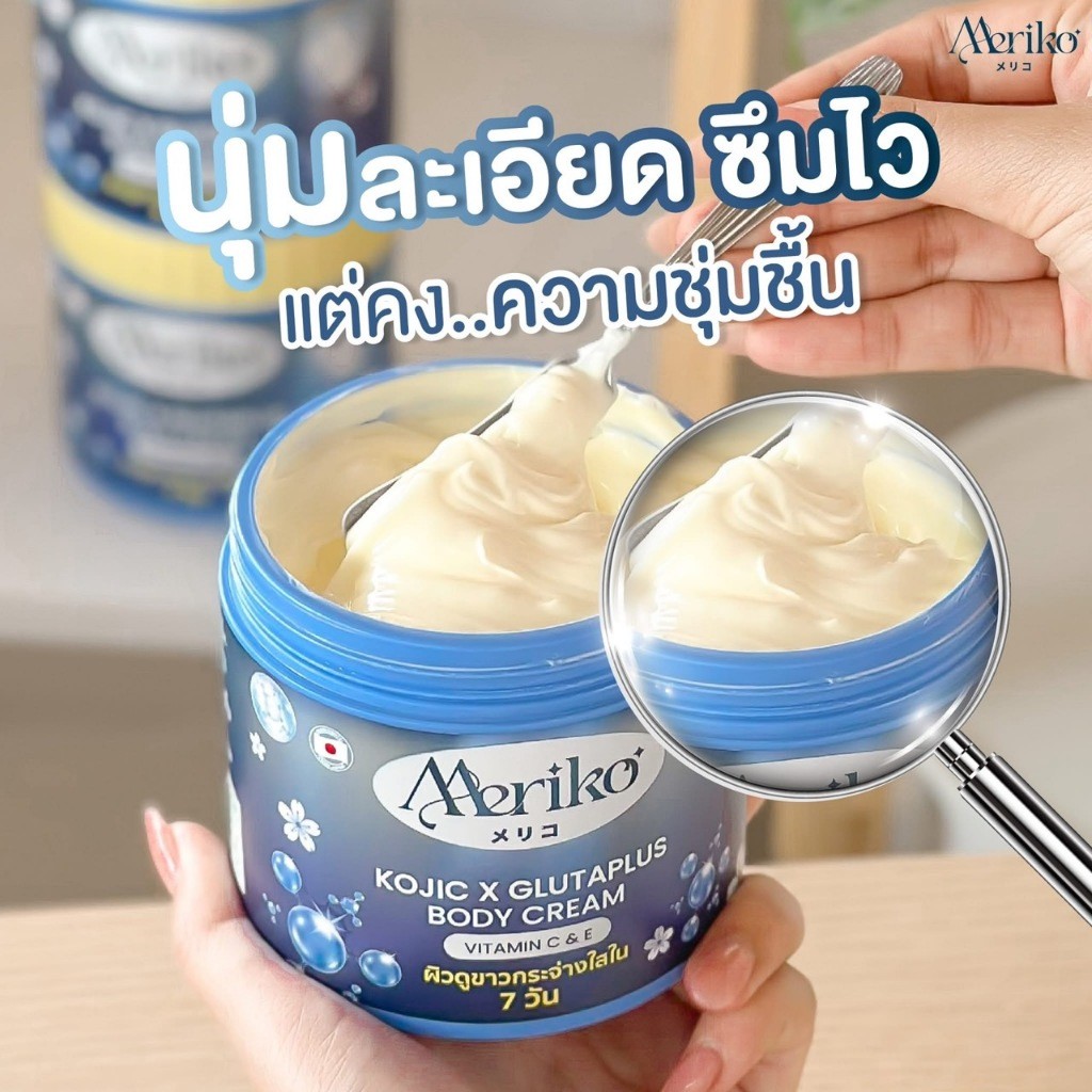 ครีมเมริโกะ Meriko Kojic X Gluta Plus Body Cream (ปริมาณ 500 กรัม ...