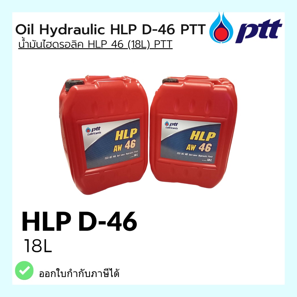 Oil Hydraulic น้ำมันไฮดรอลิค HLP 68 (18L) PTT | Shopee Thailand