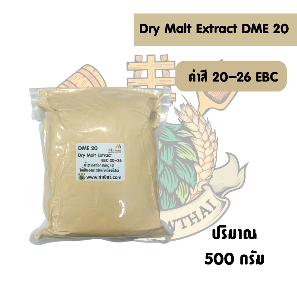 ชุด Dry Malt Extract (DME) EBC 20 (500g) | Shopee Thailand