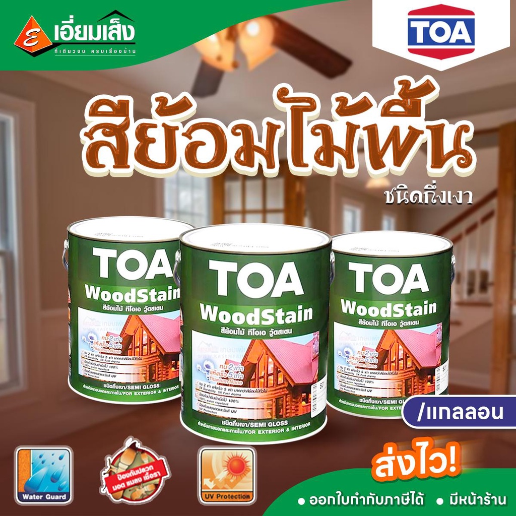 TOA Wood Stain สีย้อมไม้ชนิดเงา | Shopee Thailand